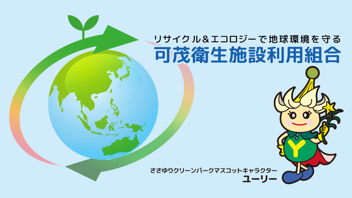 【臨時開館:令和6年8月11日】見学施設エコサイクルプラザの臨時開館のお知らせ 可茂衛生施設利用組合